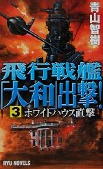 青山智樹(著者)販売会社/発売会社：経済界発売年月日：2001/09/28JAN：9784766730630内容：ホワイトハウス直撃