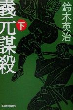 鈴木英治(著者)販売会社/発売会社：角川春樹事務所発売年月日：2001/09/18JAN：9784894568921