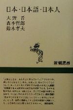 大野晋(著者),森本哲郎(著者),鈴木孝夫(著者)販売会社/発売会社：新潮社発売年月日：2001/09/15JAN：9784106035043