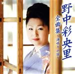 野中彩央里販売会社/発売会社：徳間ジャパンコミュニケーションズ発売年月日：2009/02/04JAN：4988008998139野中彩央里のデビュー20周年記念アルバム。好評シングル「海鳴りの宿」、デビュー曲「やらんかい」他、収録。　（C）RS