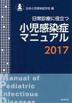 日本小児感染症学会(編者)販売会社/発売会社：東京医学社発売年月日：2017/11/06JAN：9784885632884