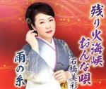 石橋美彩販売会社/発売会社：（株）テイチクエンタテインメント(（株）テイチクエンタテインメント)発売年月日：2019/02/20JAN：4988004151675デビュー曲「細うで一代記」、第2弾作品「路地裏酒場」から約1年振り3作目となる...