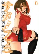 山田恵庸(著者)販売会社/発売会社：講談社発売年月日：2019/01/04JAN：9784065142158
