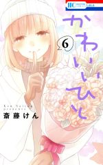 斎藤けん(著者)販売会社/発売会社：白泉社発売年月日：2019/01/04JAN：9784592211464