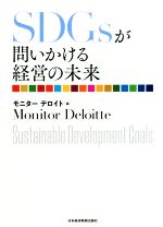 モニター・デロイト(編者)販売会社/発売会社：日本経済新聞出版社発売年月日：2018/12/21JAN：9784532322366