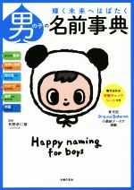 主婦の友社(編者),牧野恭仁雄販売会社/発売会社：主婦の友社発売年月日：2018/12/01JAN：9784074360222／／付属品〜名づけシート、字画シート付