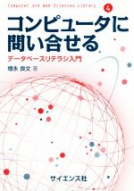 増永良文(著者)販売会社/発売会社：サイエンス社発売年月日：2018/12/01JAN：9784781914350
