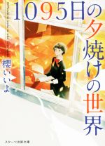 櫻いいよ(著者)販売会社/発売会社：スターツ出版発売年月日：2018/12/28JAN：9784813705963