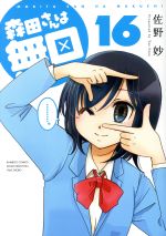 佐野妙(著者)販売会社/発売会社：竹書房発売年月日：2018/12/27JAN：9784801964815