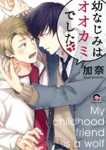 加奈(著者)販売会社/発売会社：海王社発売年月日：2019/01/10JAN：9784796412407