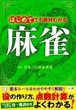 日本プロ麻雀連盟(監修)販売会社/発売会社：新星出版社発売年月日：2022/07/04JAN：9784405065833