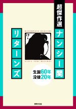 ナンシー関(著者)販売会社/発売会社：世界文化社発売年月日：2022/07/01JAN：9784418225019