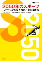 スポーツと都市協議会(監修),伊坂忠夫(編著),花内誠(編著)販売会社/発売会社：晃洋書房発売年月日：2022/06/30JAN：9784771036413