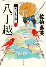 佐伯泰英(著者)販売会社/発売会社：文藝春秋発売年月日：2022/07/06JAN：9784167919016