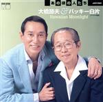 大橋節夫／バッキー白片販売会社/発売会社：日本ウエストミンスター（株）(日本コロムビア（株）)発売年月日：2007/03/21JAN：4580162730206