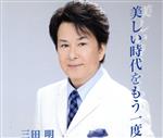 三田明販売会社/発売会社：ビクターエンタテインメント（株）(ビクターエンタテインメント（株）)発売年月日：2009/05/20JAN：4988002570188紙中礼子作詞／武市昌久作曲による団塊世代に向けての青春歌謡を収録したシングル。C...