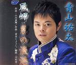 青山祐太販売会社/発売会社：（株）ウイングジャパン(クラウン徳間ミュージック販売（株）)発売年月日：2011/11/02JAN：4988007247078優しい歌声の実力派、青山祐太のシングル。「風岬」、「男の漁港」を収録。　（C）RS