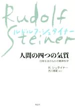 ルドルフ・シュタイナー(著者),西川隆範(訳者)販売会社/発売会社：風濤社発売年月日：2018/12/21JAN：9784892194535