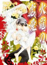 天野かづき(著者),蓮川愛販売会社/発売会社：KADOKAWA発売年月日：2019/01/01JAN：9784041072981
