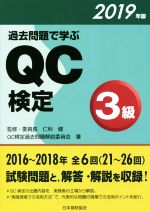 QC検定過去問題解説委員会(著者),仁科健販売会社/発売会社：日本規格協会発売年月日：2018/12/21JAN：9784542505117