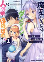 遠野ノオト(著者),流優,だぶ竜販売会社/発売会社：KADOKAWA発売年月日：2019/01/09JAN：9784040730059