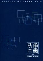 防衛省販売会社/発売会社：アーバン・コネクションズ発売年月日：2018/12/07JAN：9784904486566