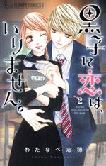 わたなべ志穂(著者)販売会社/発売会社：小学館発売年月日：2019/01/10JAN：9784098703616