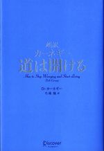 デール・カーネギー(著者),弓場隆(訳者)販売会社/発売会社：ディスカヴァー・トゥエンティワン発売年月日：2018/12/13JAN：9784799323991