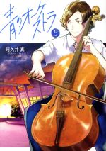 阿久井真(著者)販売会社/発売会社：小学館発売年月日：2019/01/18JAN：9784091287571