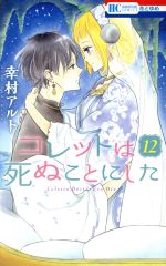 幸村アルト(著者)販売会社/発売会社：白泉社発売年月日：2019/01/18JAN：9784592216773