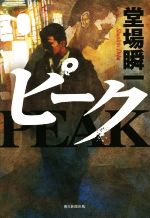 堂場瞬一(著者)販売会社/発売会社：朝日新聞出版発売年月日：2019/01/04JAN：9784022515865