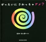 ビル・コッター(著者)販売会社/発売会社：サンクチュアリ・パブリッシング発売年月日：2019/01/09JAN：9784801400634
