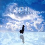 小椋佳販売会社/発売会社：ユニバーサルミュージック発売年月日：2015/09/10JAN：4988011901522
