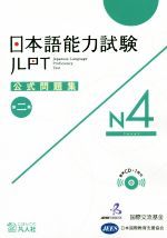 国際交流基金(著者),日本国際教育支援協会(著者)販売会社/発売会社：凡人社発売年月日：2018/12/01JAN：9784893589392