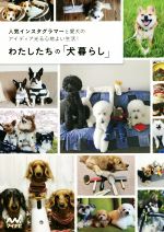 わたしたちの編集部(編者)販売会社/発売会社：マイナビ出版発売年月日：2018/12/28JAN：9784839968038