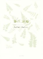 Salmi　Salco．(著者)販売会社/発売会社：ふらんす堂発売年月日：2018/12/25JAN：9784781411170