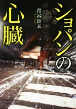 青谷真未(著者)販売会社/発売会社：ポプラ社発売年月日：2019/01/04JAN：9784591161319