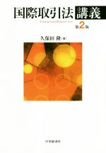 久保田隆(著者)販売会社/発売会社：中央経済社発売年月日：2018/12/28JAN：9784502290015