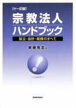 実藤秀志(著者)販売会社/発売会社：税務経理協会発売年月日：2018/12/28JAN：9784419065966