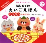 すとうあさえ(著者),田島信元販売会社/発売会社：くもん出版発売年月日：2018/12/29JAN：9784774328355／／付属品〜CD付