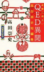 高田崇史(著者)販売会社/発売会社：講談社発売年月日：2019/01/11JAN：9784065142639