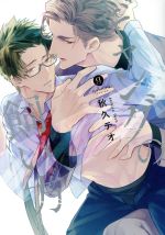 秋久テオ(著者)販売会社/発売会社：一迅社発売年月日：2019/01/15JAN：9784758078948