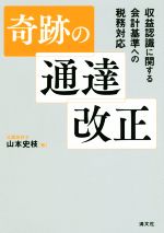 山元史枝(著者)販売会社/発売会社：清文社発売年月日：2018/12/27JAN：9784433612689