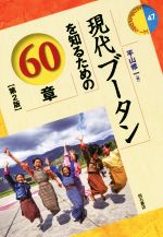 平山修一(著者)販売会社/発売会社：明石書店発売年月日：2019/01/10JAN：9784750347738
