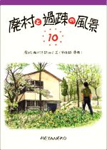浅原昭生(著者)販売会社/発売会社：HEYANEKO発売年月日：2019/01/08JAN：9784990347505