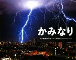 音羽電機工業「雷写真コンテスト」(著者),妹尾堅一郎(監修)販売会社/発売会社：ポプラ社発売年月日：2022/07/06JAN：9784591174203