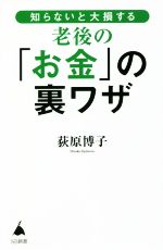 荻原博子(著者)販売会社/発売会社：SBクリエイティブ発売年月日：2022/07/06JAN：9784815616014