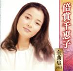 倍賞千恵子販売会社/発売会社：キングレコード（株）発売年月日：2018/10/10JAN：4988003528416最新アーティスト全曲集。本作は、倍賞千恵子編。「下町の太陽」「瀬戸の恋唄」「さくら貝の歌」他、収録。 (C)RS