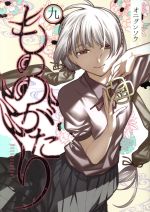 オニグンソウ(著者)販売会社/発売会社：集英社発売年月日：2019/01/18JAN：9784088912189
