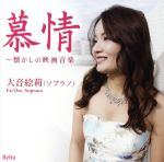 大音絵莉（S）,御園生瞳（p）販売会社/発売会社：（有）及川音楽事務所(クラウン徳間ミュージック販売（株）)発売年月日：2019/03/20JAN：4580274530688期待のソプラノ、大音絵莉のデビュー盤。最近あまりきかれなくなったN...
